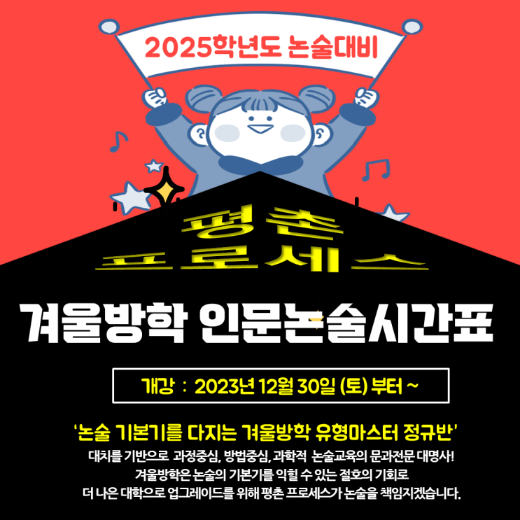 평촌프로세스 2025대비 예비고3 겨울방학1월 인문논술정규반 시간표 네이버 블로그