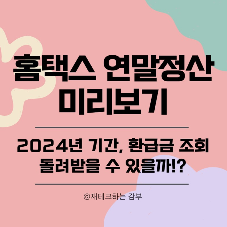 2024 홈택스 연말정산 미리보기 기간 환급금 조회 방법은 네이버 블로그