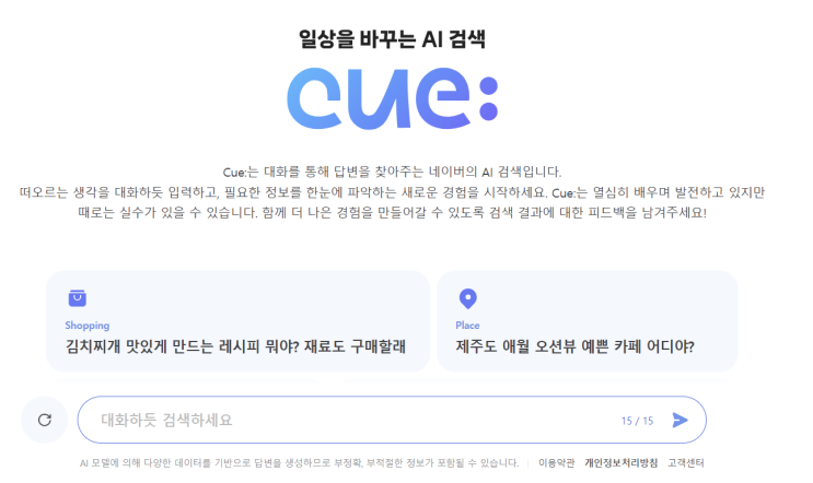 네이버 스마트 인공지능 ai챗봇 cue 후기 : 네이버 블로그