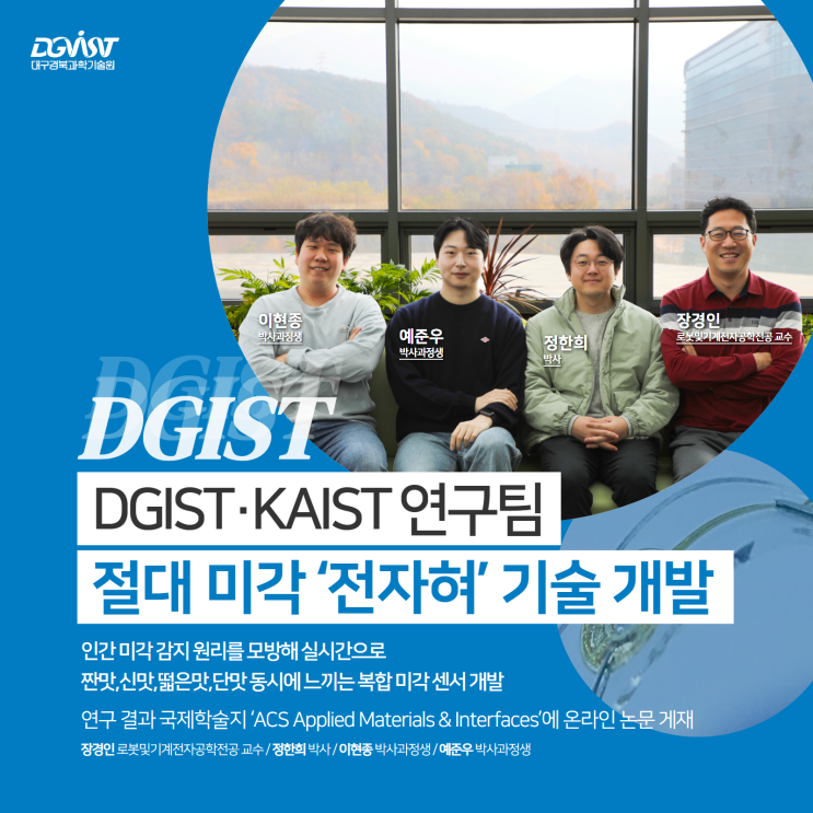 DGIST·KAIST 연구팀, 절대 미각 ‘전자혀’ 기술 개발 : 네이버 블로그