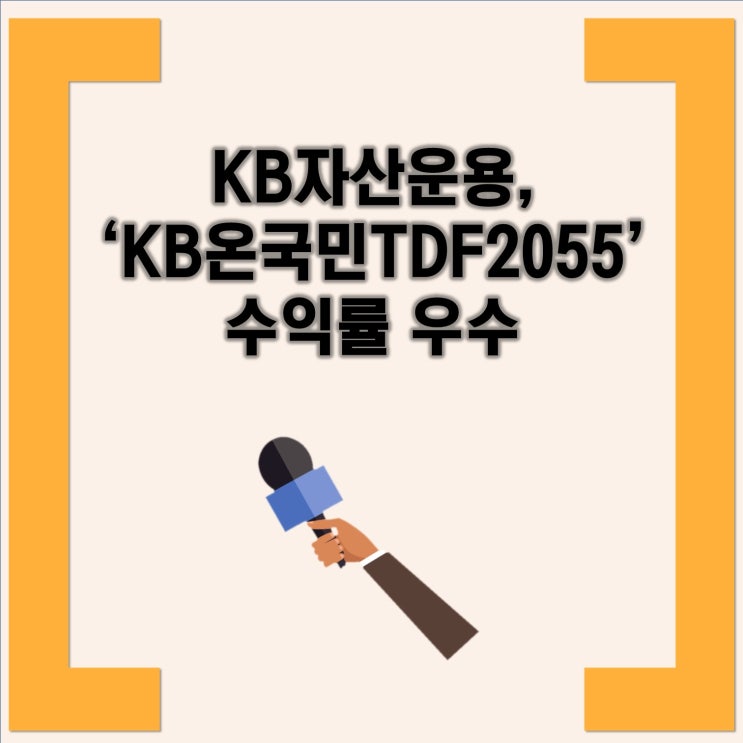 KB자산운용, ‘KB온국민TDF2055’ 수익률 우수 feat. KB자산운용, 현재까지 최고의 디폴트옵션 수익률 : 네이버 블로그