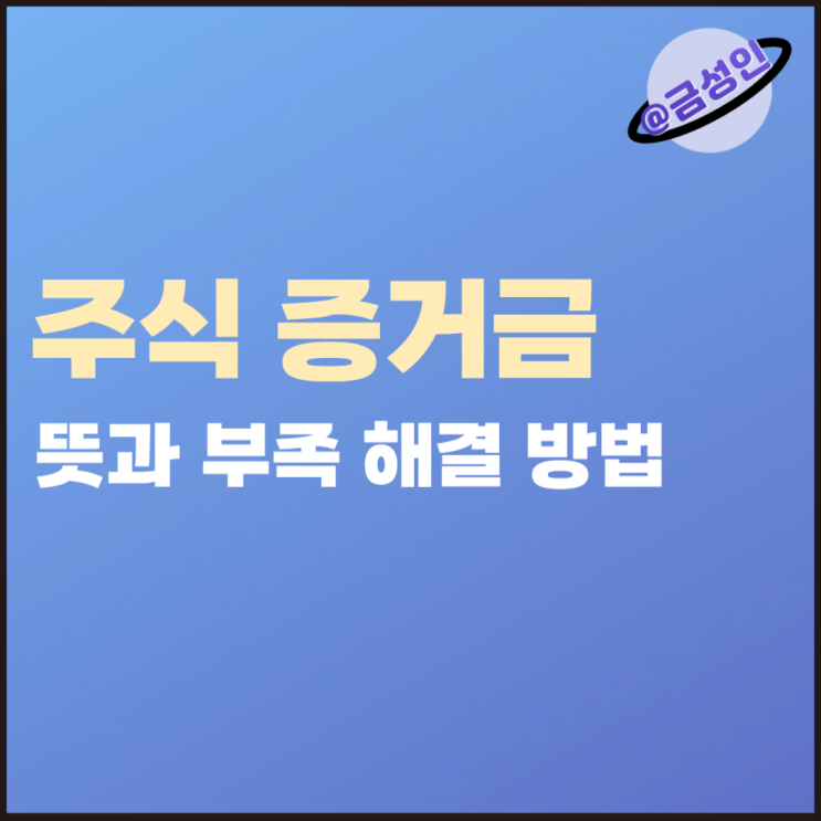 주식 현금 증거금 뜻과 매수증거금 부족 해결 방법 네이버 블로그
