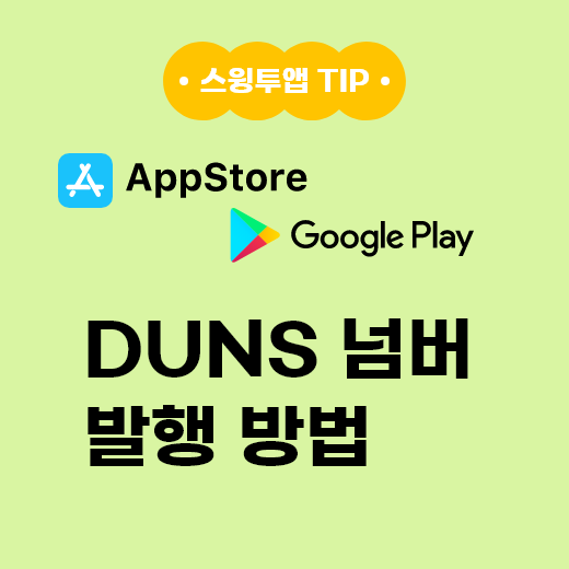 DUNS 번호 발행 방법 : 네이버 블로그