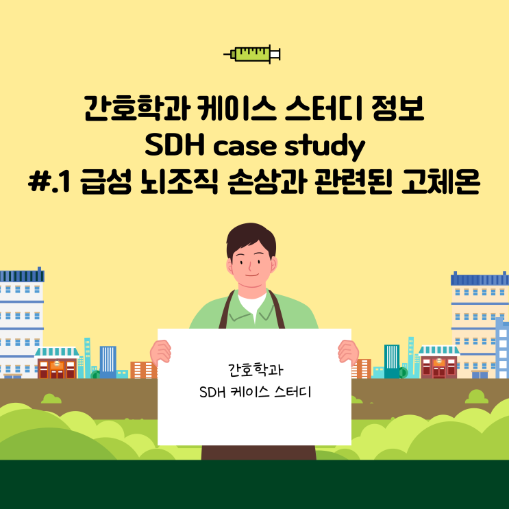 성인간호학실습 SICU / SDH case study [급성 뇌조직 손상과 관련된 고체온, 간호과정, 경막하출혈 케이스 스터디, 간호학과 중환자실 케이스 스터디] : 네이버 블로그