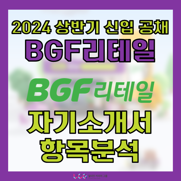 (면접파일有) BGF리테일 동계 인턴 채용! SC/재무회계 직무 자기소개서(자소서) 및 가치관 분석 : 네이버 블로그