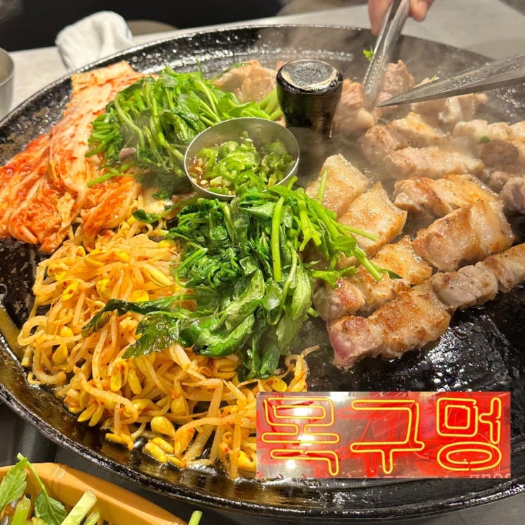 대구 종로 맛집 목구멍 대구종로점솥뚜껑 미나리 삼겹살 맛집 네이버 블로그