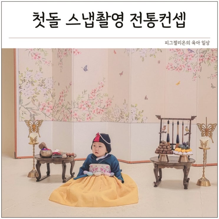 인천 첫돌 스냅 사진 아기 돌상 전통컨셉 유아 여아한복 촬영 돌잡이용품 의미 네이버 블로그