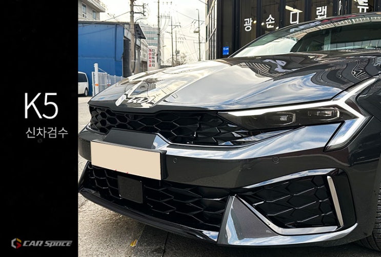 K5 인터스텔라그레이 페이스리프트 실물 공개와 이어진 신차검수까지 : 네이버 블로그