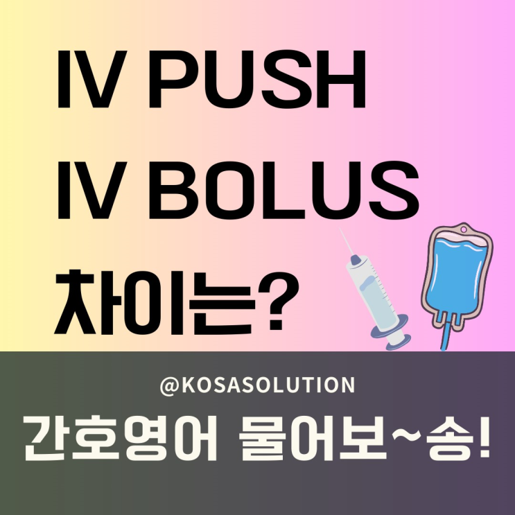 [간호영어 물어보~송!] IV Push와 IV Bolus : 네이버 블로그