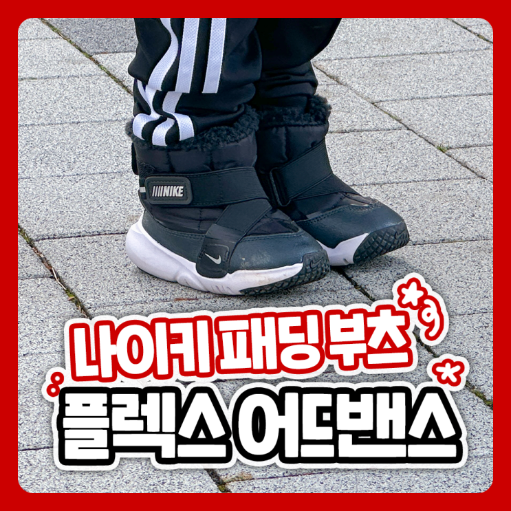 가벼운 아기 부츠 추천 나이키 플렉스 어드밴스 사이즈팁 핫한 패딩 부츠 네이버 블로그