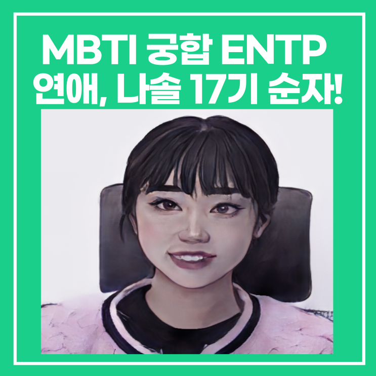 ENTP엔팁특징, ESFJ최악궁합?나는 솔로 17기 순자 영식 알아보기! : 네이버 블로그