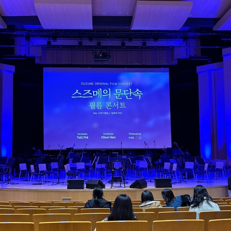 스즈메의 문단속 필름콘서트 첫 공연 후기 In 연세대 백주년기념관 네이버 블로그
