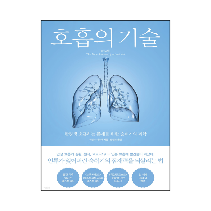[북 리뷰] 호흡의 기술(Breath) - James Nestor(호흡 책 추천) : 네이버 블로그