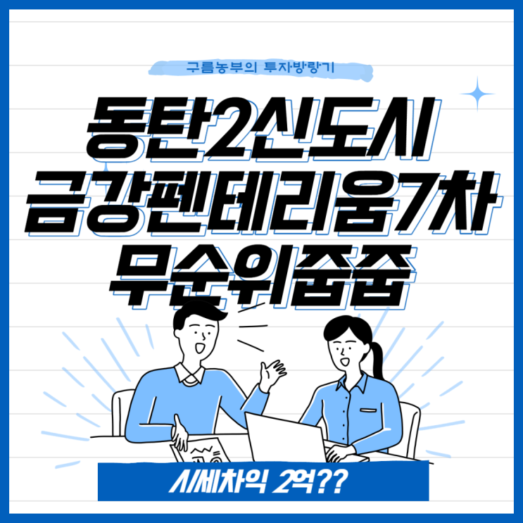 동탄신도시 금강펜테리움 7차 센트럴파크 무순위줍줍 분양일정 분양가 시세차익 얼마 네이버 블로그