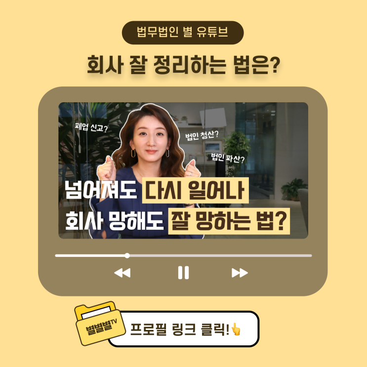 유튜브 소식 회사 잘 정리하는 법 폐업신고 하는 법부터 법인 해산청산 법인 파산 법인 회생까지 총 정리 네이버 블로그