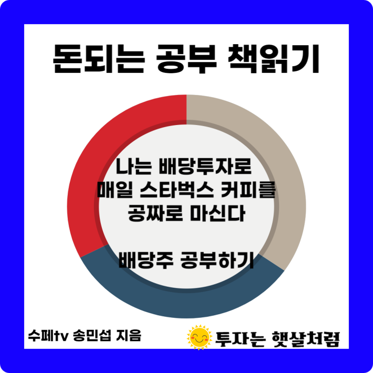 돈되는 공부 책읽기 배당주 나는 배당투자로 매일 스타벅스 커피를 공짜로 마신다 수페tv ① 네이버 블로그