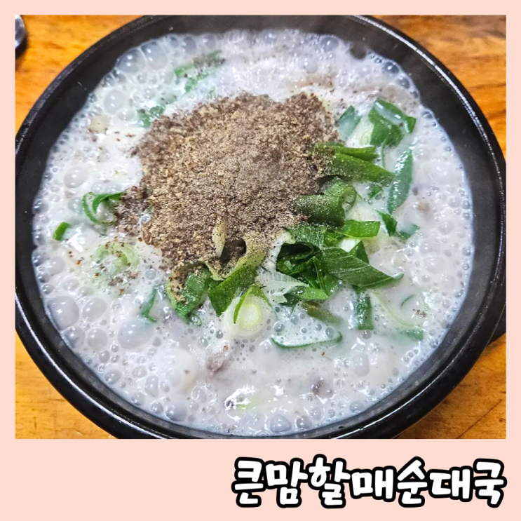 부평 삼산동 큰맘할매순대국 뜨끈한 순대국 뼈해장국 국밥맛집 네이버 블로그