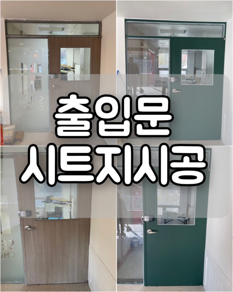상가 인테리어필름 시공 딥그린 프레임 시트지 리폼 견적 네이버 블로그