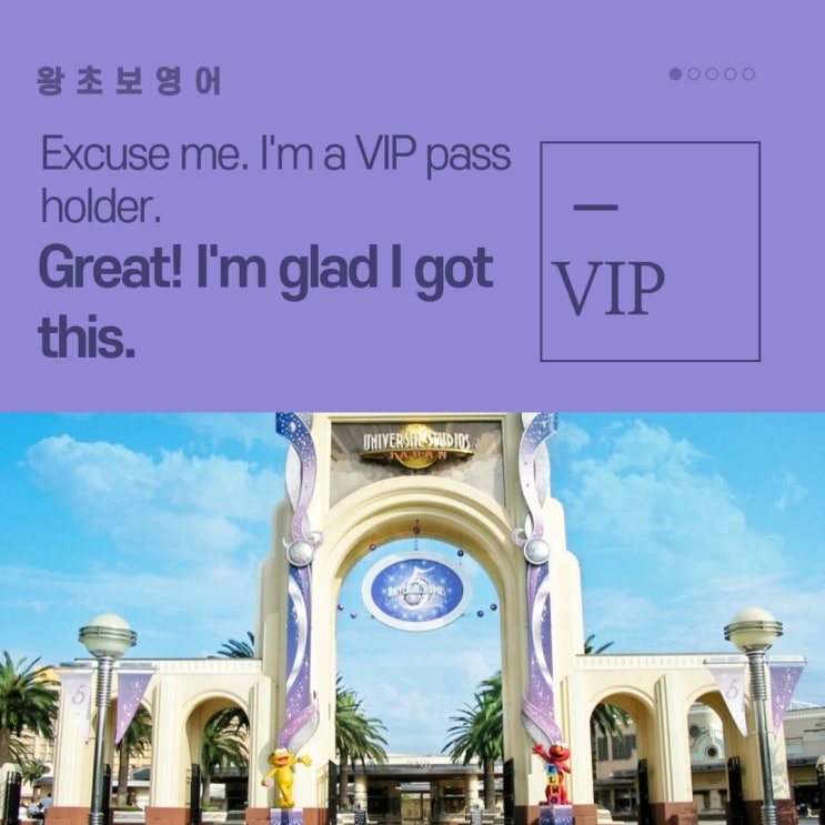 왕초보영어 2082회저 VIP 패스소지자예요.Excuse me. I'm a VIP pass holder.이걸 사 다행이네요 ...