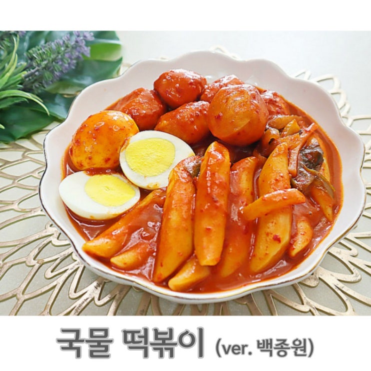 백종원 떡볶이 레시피 분식집 국물떡볶이 순정떡볶이 양념 황금비율 네이버 블로그