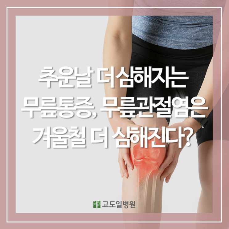추운날 더 심해지는 무릎통증 무릎관절염은 겨울철 더 심해진다 네이버 블로그