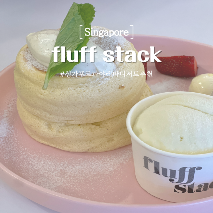 싱가포르 파야레바 PLQ 수플레 팬케이크 맛집 fluff stack : 네이버 블로그