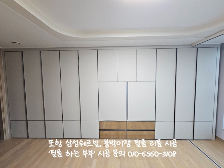 포항 경주 인테리어필름 시트지 시공 포항 양덕 삼성쉐르빌 안방 붙박이장 화장대 필름 리폼 시공 네이버 블로그