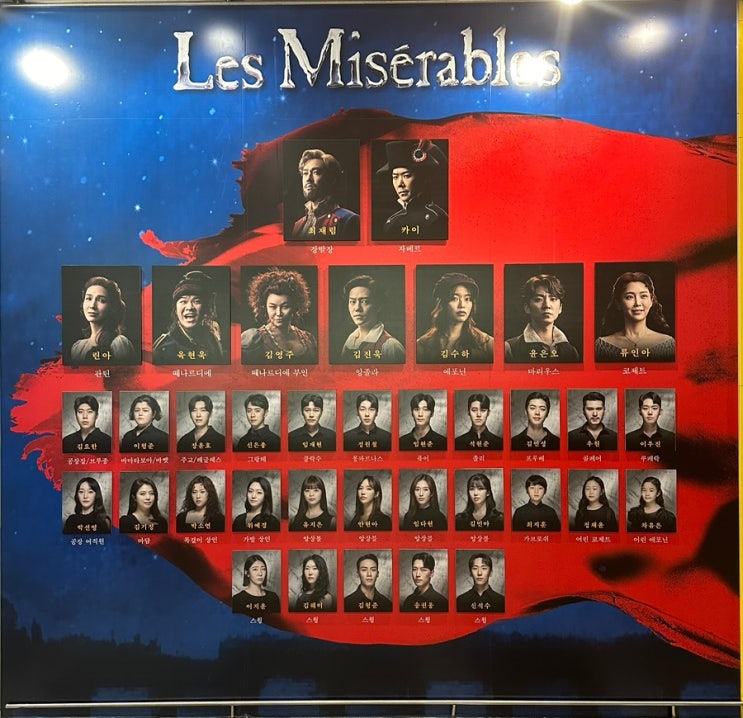 20231207 뮤지컬 🥖레미제라블🇫🇷 최재림카이린아육현욱김영주김진욱김수하윤은오류인아 네이버 블로그