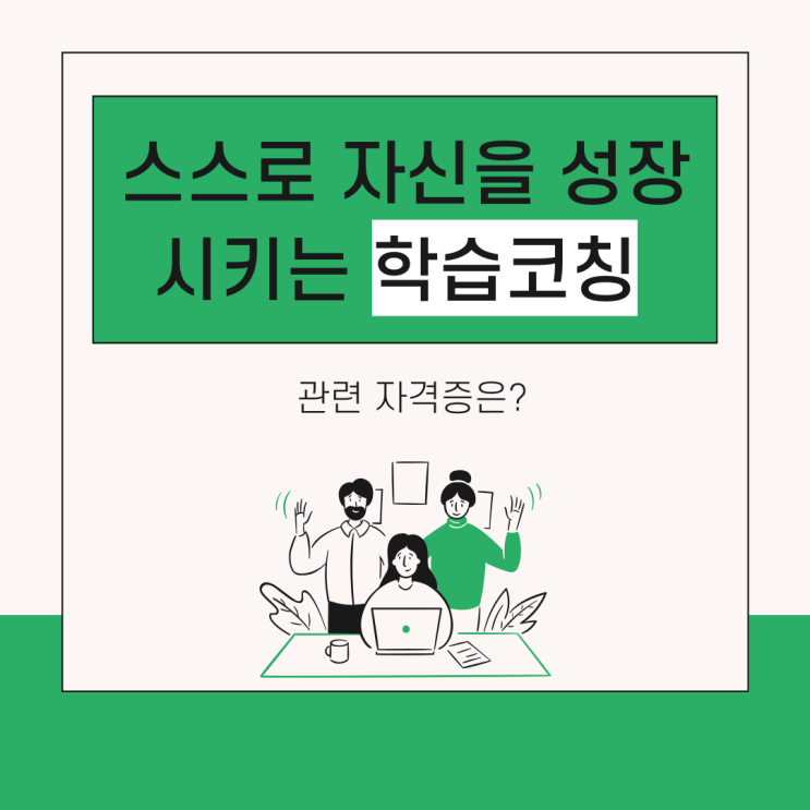 스스로 자신을 성장시키는 학습코칭 부모코칭지도사 자기주도학습코치1급 관련 자격증 네이버 블로그