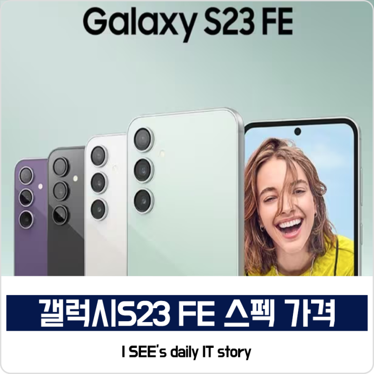 갤럭시 S23 FE 가격 및 스펙 확인하고 카메라성능도 살펴보자 : 네이버 블로그