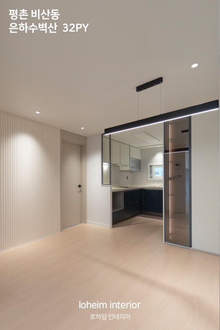 비산 은하수벽산 32PY [로하임 디자인] : 네이버 블로그