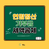 연말정산 기부금 세액공제 고향사랑기부제 법정기부 정치자금 등 네이버 블로그