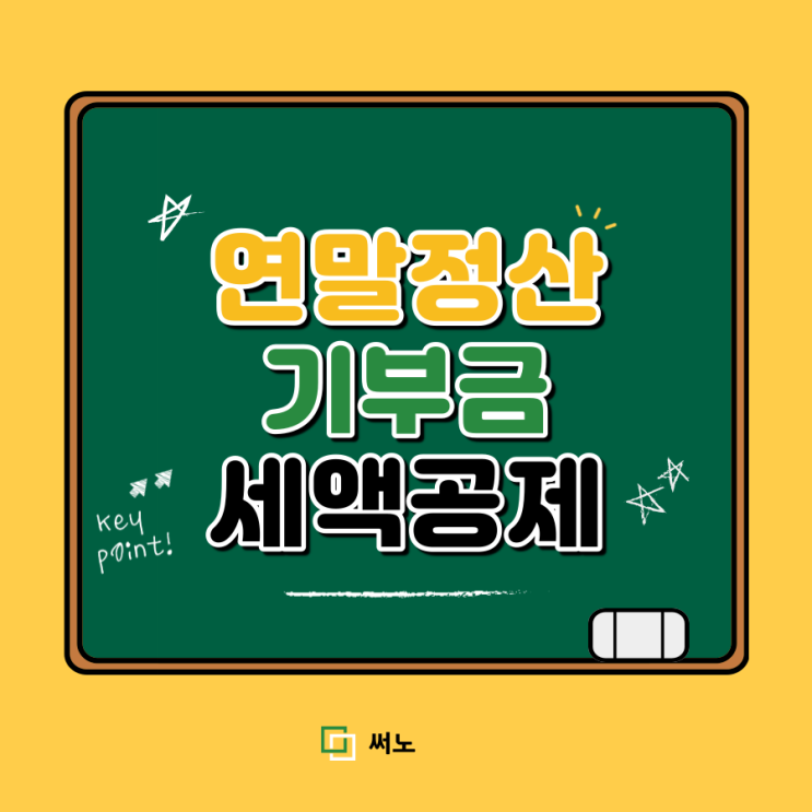 연말정산 기부금 세액공제 고향사랑기부제 법정기부 정치자금 등 네이버 블로그
