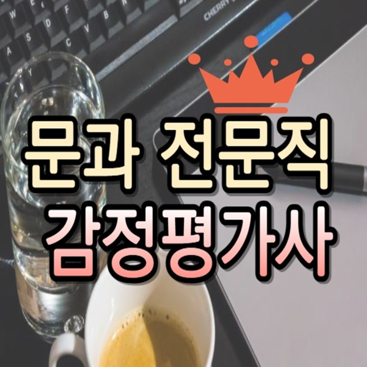 문과 전문직 종류 감정평가사 시험 과목 일정 공부 전략 체크하기 네이버 블로그