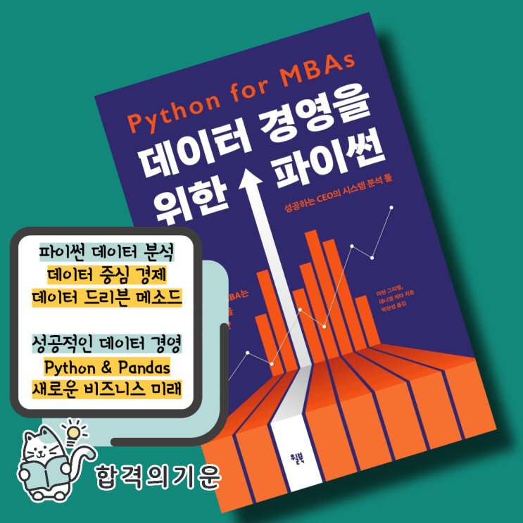 Python 데이터 경영을 위한 파이썬 데이터분석 책추천 : 네이버 블로그
