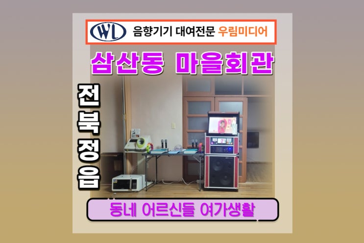 전북 정읍 삼산동 마을회관 이동식 노래방기기 대여칠순잔치 팔순잔치 동창회 축제 가족모임 펜션 행사모임 노래방기계 대여 전문점