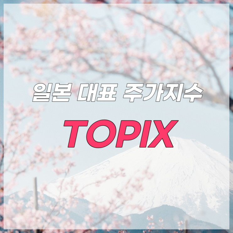 일본 대표 주가지수, 토픽스 TOPIX : 네이버 블로그