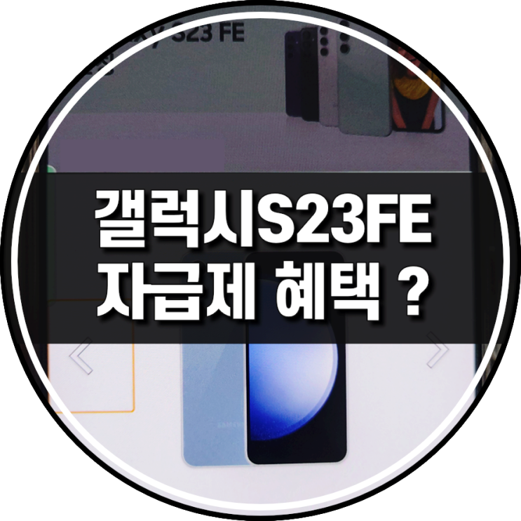 갤럭시S23FE 자급제 My 갤럭시 클럽 혜택 알아보기 : 네이버 블로그