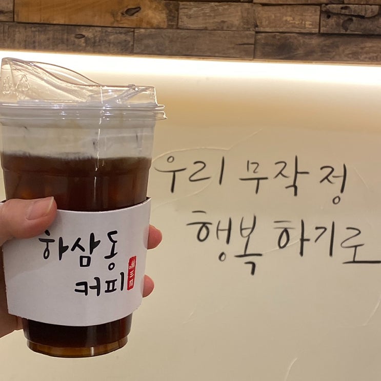 가성비 좋은 송죽동 카페 하삼동커피 북수원점 메뉴 추천 네이버 블로그
