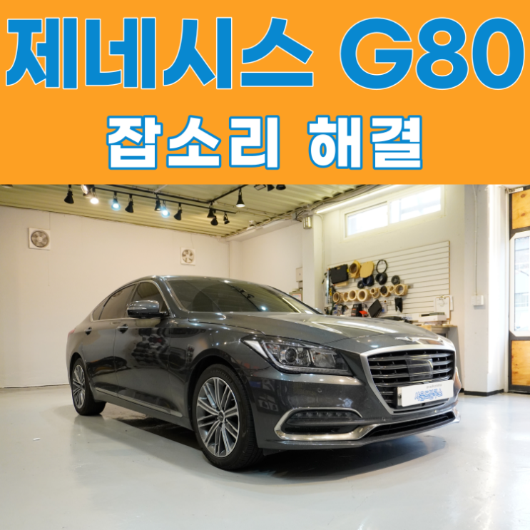 제네시스DH G80 트렁크 격벽 잡소리 해결한 방음 작업기 : 네이버 블로그
