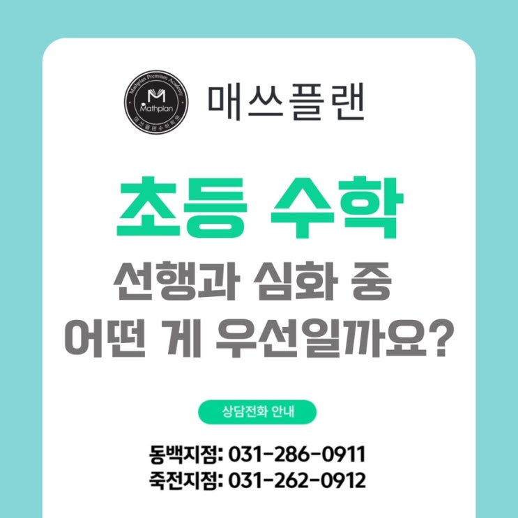 용인 죽전동 동백동 수학학원 매쓰플랜 초등 심화와 선행 중 무엇이 우선일까요 네이버 블로그