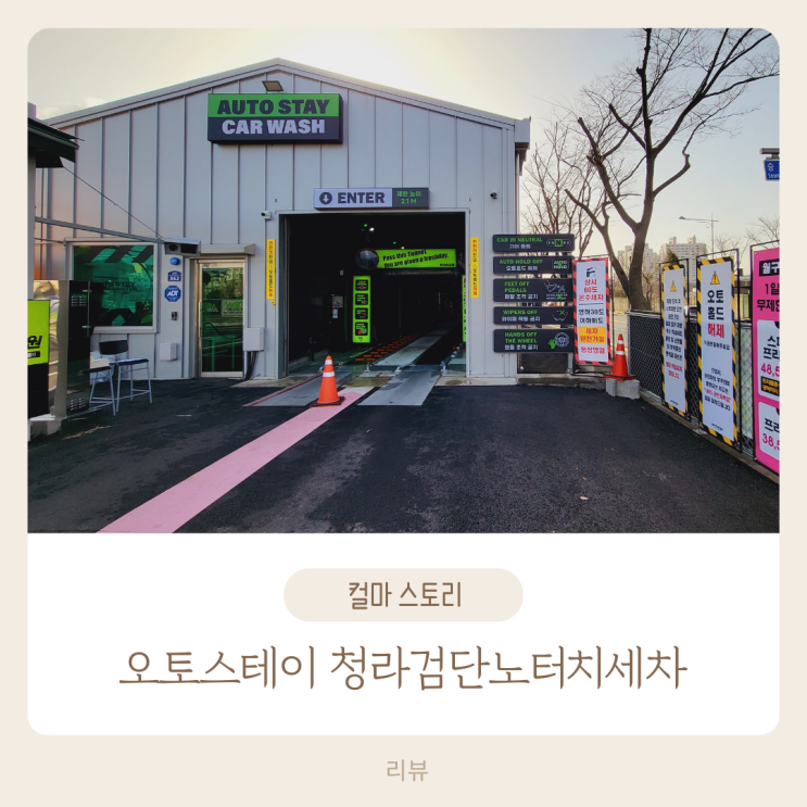 인천청라검단 노터치 자동세차 오토스테이 기스걱정 No 온수세차로 추운 겨울에도 세차 Yes 네이버 블로그
