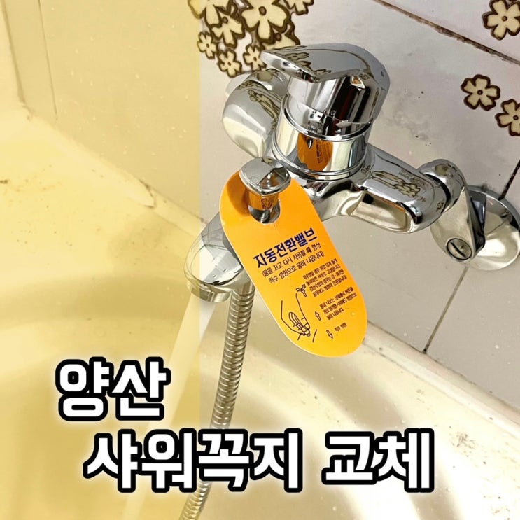 양산 샤워꼭지 교체 상북면 석계리 동우 강변타워 2차 아파트 욕실 욕조용 수전 누수로 인한 교환 현장 네이버 블로그