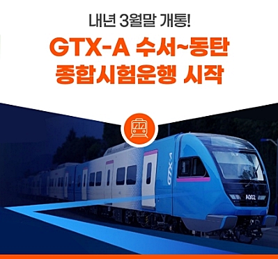 GTX A 수서-동탄 24년 3월 개통/GTX B 24년 12월착공 30년 개통/GTX C 28년 개통/GTX D.E.F ...