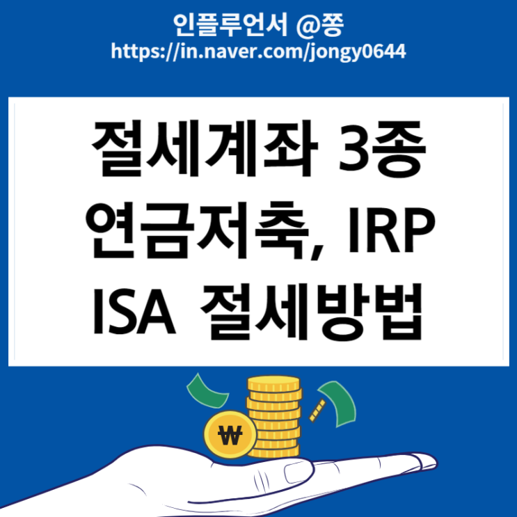 일반계좌, 연금저축, IRP, ISA 장점 단점 절세계좌 혜택 비교(월배당ETF 세금, 금융소득 종합과세) : 네이버 블로그