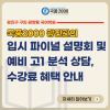 광진구 구의·광장동 국어학원 국풍2000 광진관의 입시 파이널 설명회 및 예비 고1 분석 상담 수강료 혜택 안내 네이버 블로그