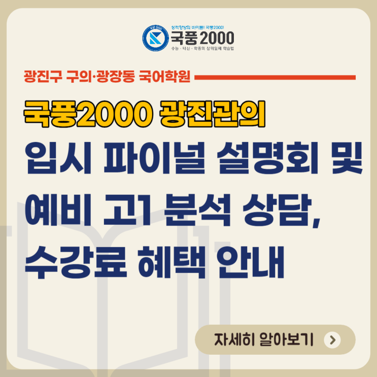 광진구 구의·광장동 국어학원 국풍2000 광진관의 입시 파이널 설명회 및 예비 고1 분석 상담 수강료 혜택 안내 네이버 블로그