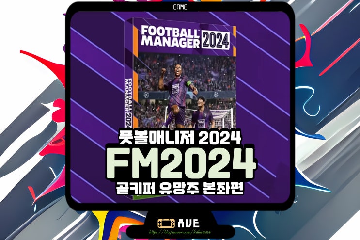 FM2024 유망주 본좌 풋볼매니저 2024 골키퍼 리스트 : 네이버 블로그