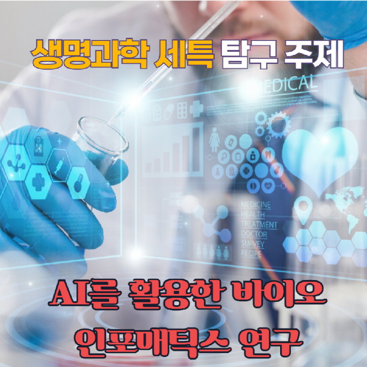 컴퓨터 Sw 생명과학 세특 탐구 주제 Ai를 활용한 바이오인포매틱스 연구 네이버 블로그