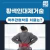 강남신경외과 척추관협착증 치료는 황색인대제거술로 네이버 블로그